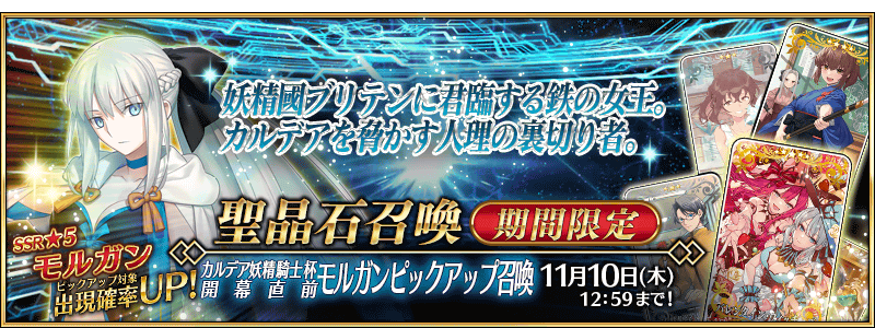 [JP] Chaldea Fairy Knight Cup Prerelease Morgan Pickup Summon | Fate Grand Order Wiki - GamePress